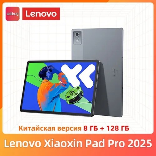 Планшет Lenovo xiaoxin pad pro 2025 8 ГБ + 128 ГБ (цена с ozon картой) (из-за рубежа) | Pepper