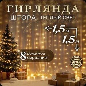 Гирлянда штора 1.5х1.5 м (с Озон картой) | Pepper