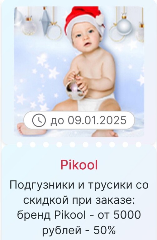 Подгузники Pikool при заказе от 5000₽ со скидкой 50% | Pepper